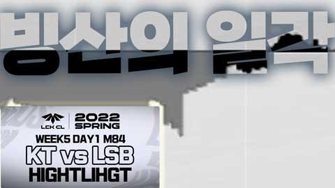 [KT vs LSB] 2022 LCK CL 스프링 하이라이트 l 2월 14일 | SOOP VOD