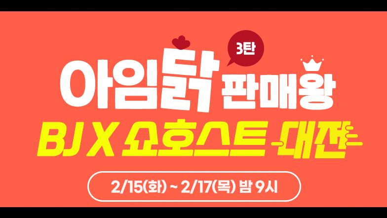 [아임닭판매왕]BJX쇼호스트 대전!! BJ 이경민+_+.X쇼호스트 구도아 | SOOP VOD