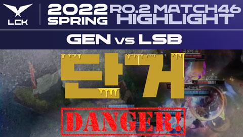 [GEN vs LSB] 2022 LCK 스프링 하이라이트 l 2월 18일 | SOOP VOD
