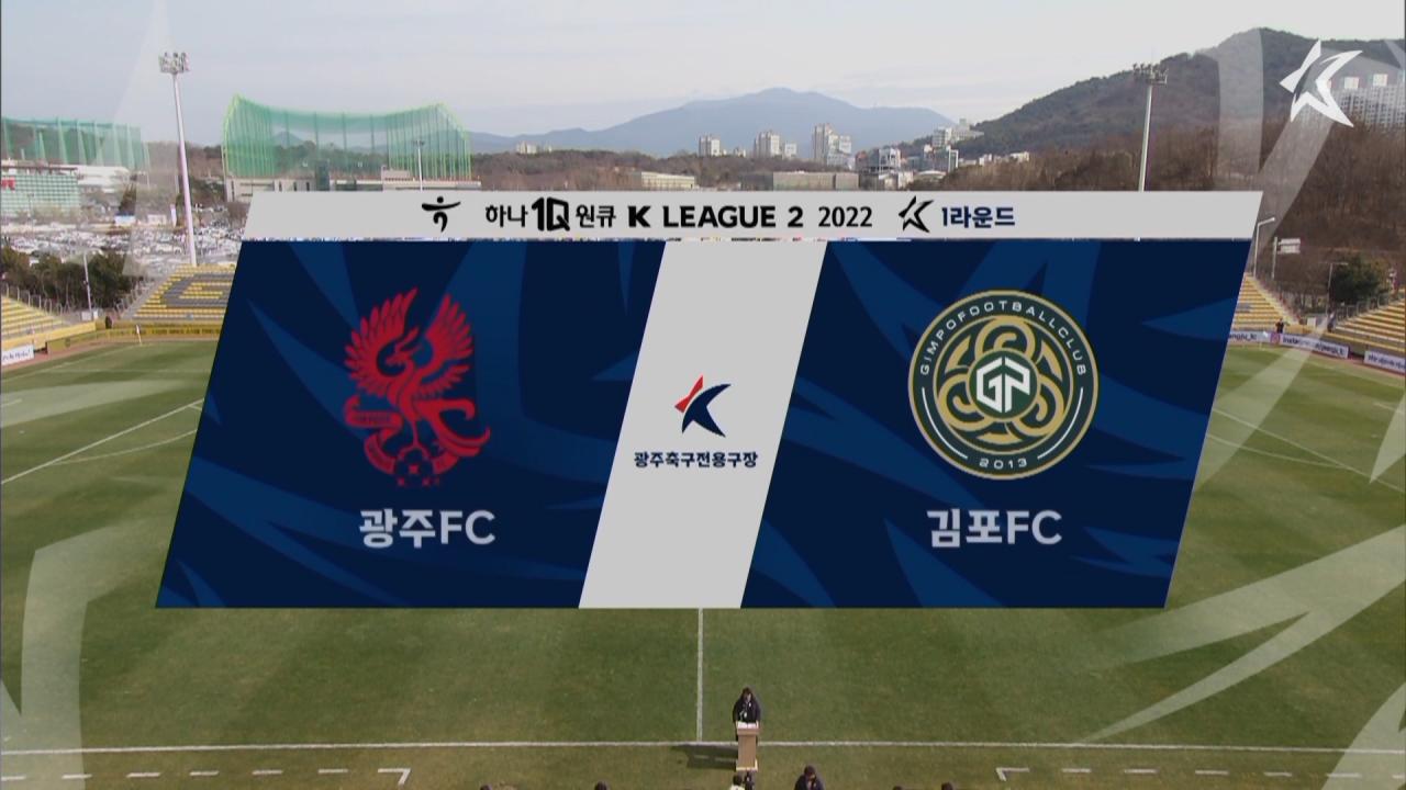 [골모음] 광주FC vs 김포FC | SOOP VOD