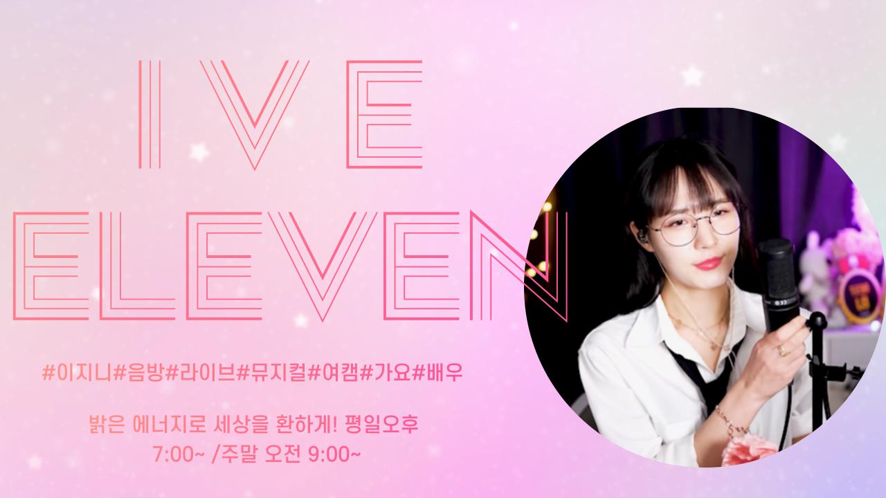 I V E- ELEVEN 어쿠스틱 커버 BJ 이지니 | SOOP VOD