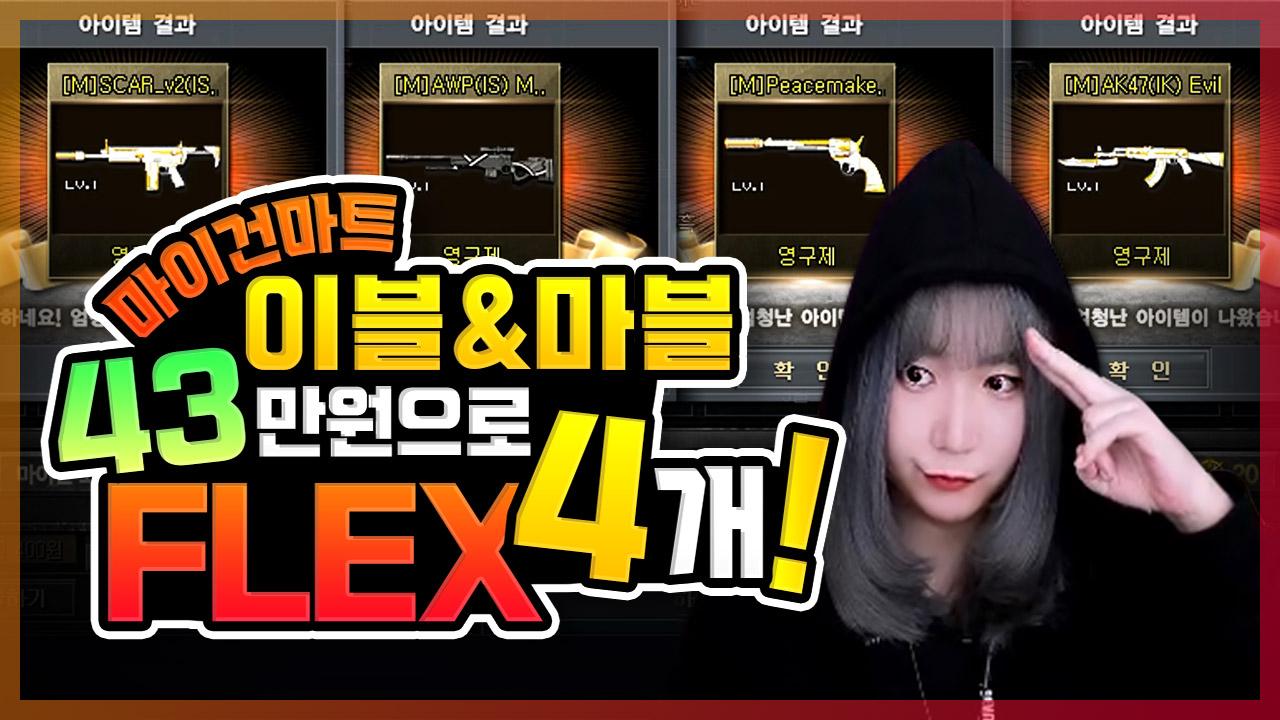 [서든] 마이건마트 43만원 대리뽑기! 이블&마블 총 4개 FLEX!!(AK착검/시그/스카/피메) | Sudden Attack | SOOP VOD