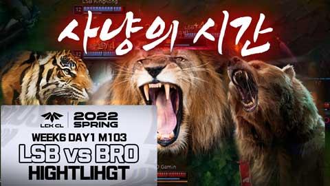 [LSB vs BRO] 2022 LCK CL 스프링 하이라이트 l 2월 21일 | 아프리카TV VOD