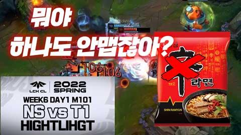 [NS vs T1] 2022 LCK CL 스프링 하이라이트 l 2월 21일 | SOOP VOD