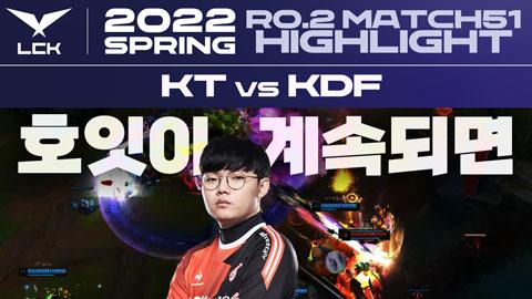 [KT vs KDF] 2022 LCK 스프링 하이라이트 l 2월 23일 | SOOP VOD