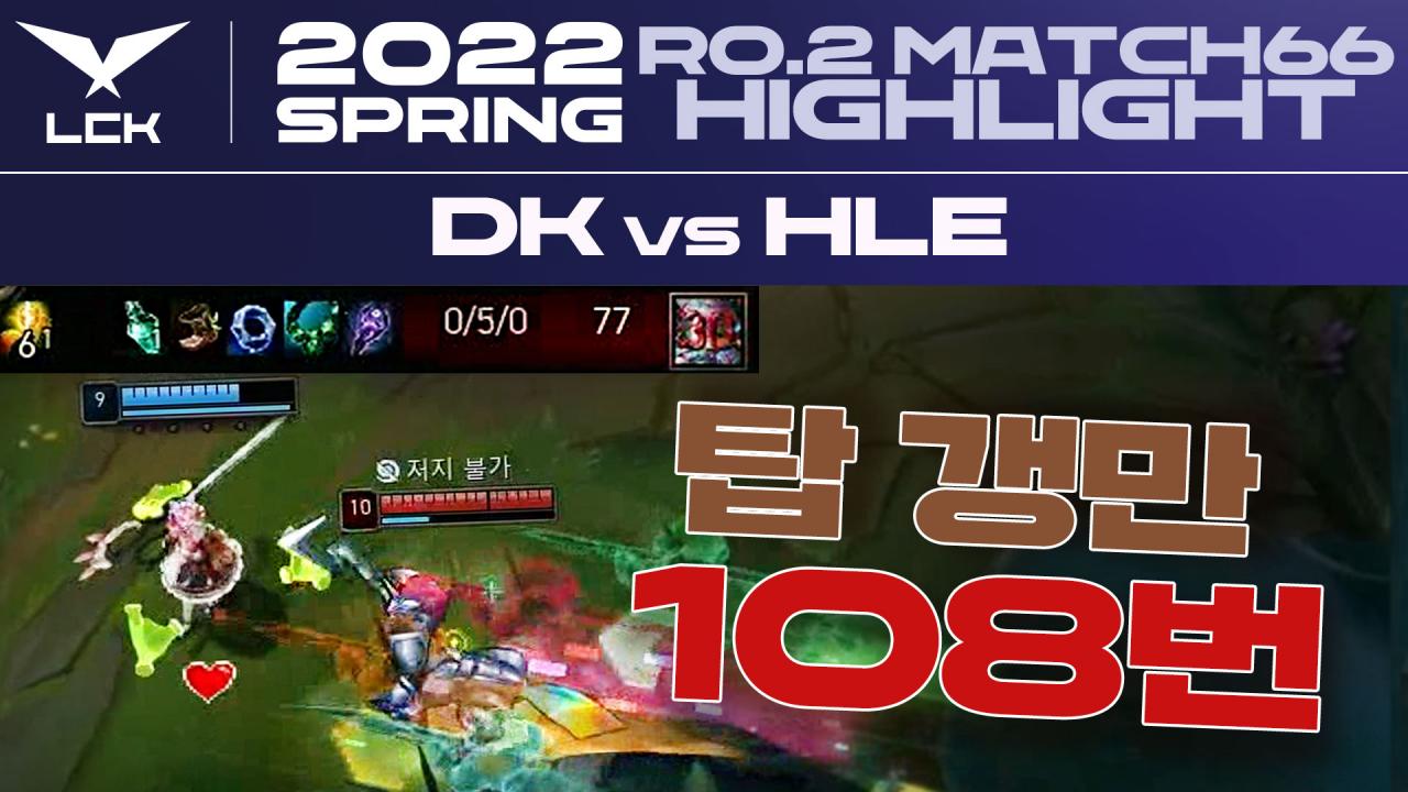 [DK vs HLE] 2022 LCK 스프링 하이라이트 l 3월 4일 | SOOP VOD