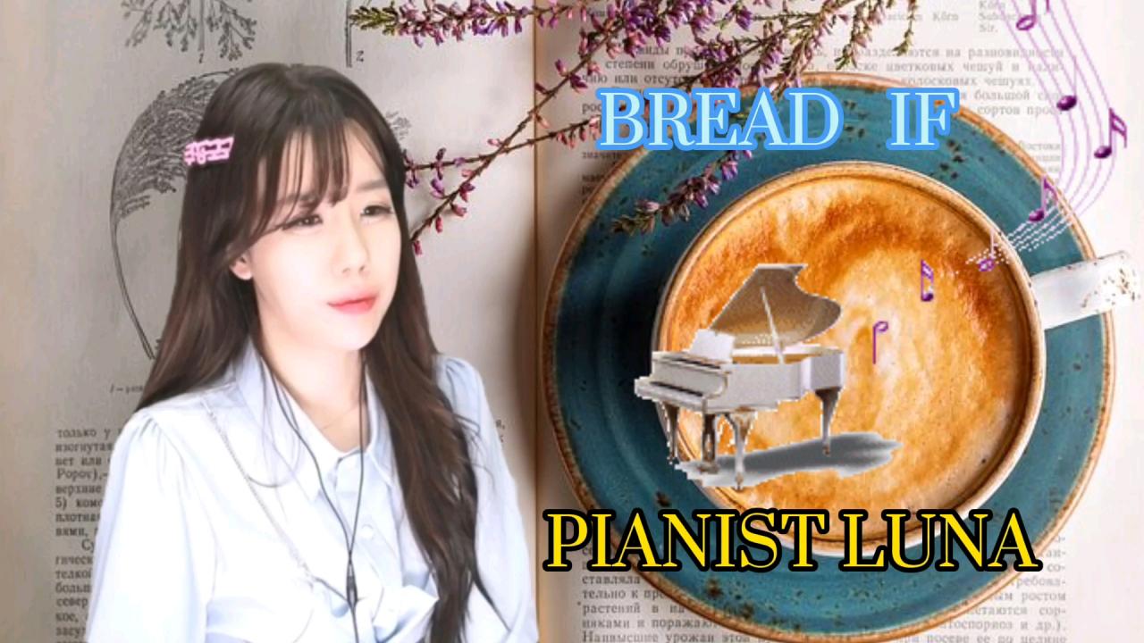 BREAD IF ( 루나별 피아노 커버 ) | SOOP VOD