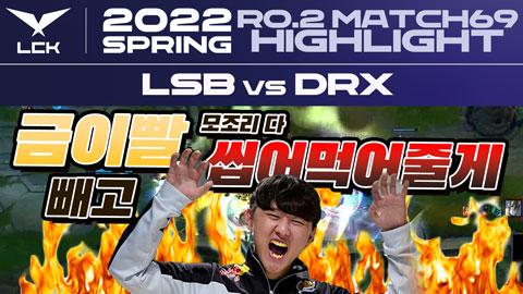 [LSB vs DRX] 2022 LCK 스프링 하이라이트 l 3월 6일 | SOOP VOD