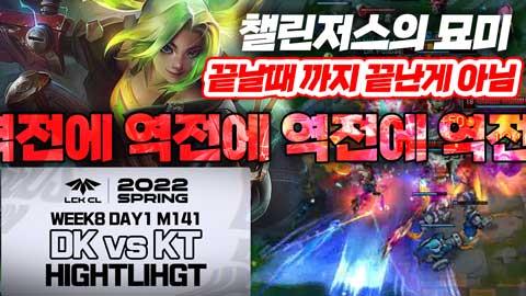 [DK vs KT] 2022 LCK CL 스프링 하이라이트 l 3월 7일 | SOOP VOD