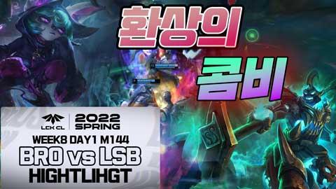 [BRO vs LSB] 2022 LCK CL 스프링 하이라이트 l 3월 7일 | SOOP VOD