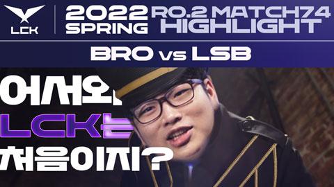 [BRO vs LSB] 2022 LCK 스프링 하이라이트 l 3월 10일 | SOOP VOD