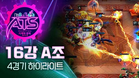 16강 A조 4경기 하이라이트 / ATS : 네온의 밤 | 아프리카TV VOD