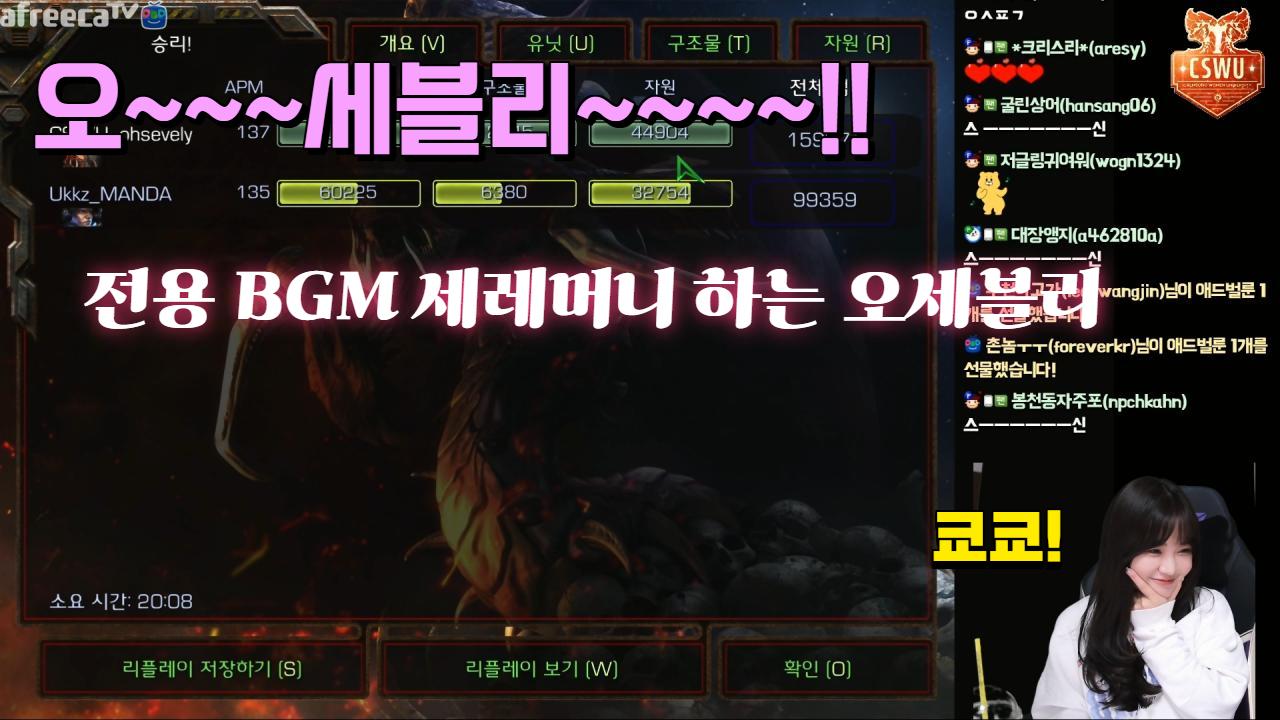 오세블리 전용 BGM 세레머니 하는 오세블리 | 아프리카TV VOD