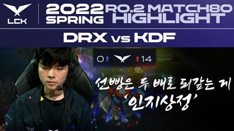 [DRX vs KDF] 2022 LCK 스프링 하이라이트 l 3월 13일 | SOOP VOD