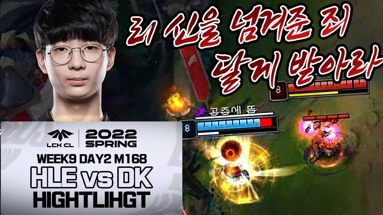 [HLE vs DK] 2022 LCK CL 스프링 하이라이트 l 3월 15일 | SOOP VOD