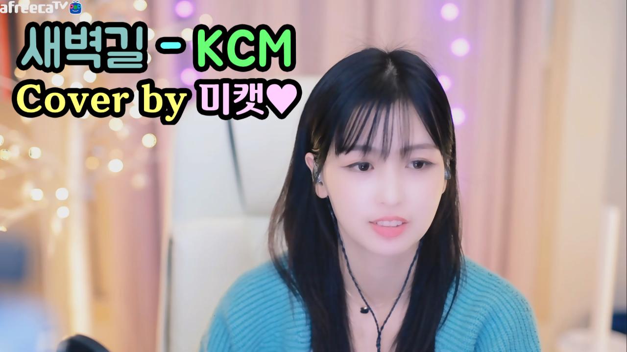새벽길 - KCM (Cover by 미캣♥) | SOOP VOD
