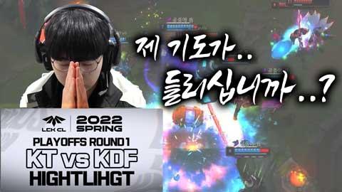 [KT vs KDF] 2022 LCK CL 스프링 플레이오프 R1 하이라이트 l 3월 22일 | SOOP VOD