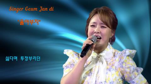 가수금잔디( Geum Jan di )신곡 "울아부지" | SOOP VOD