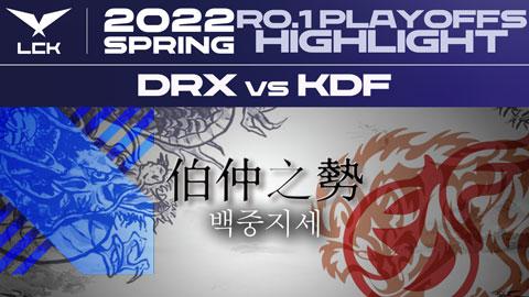 [DRX vs KDF] 2022 LCK 스프링 플레이오프 R1 하이라이트 l 3월 24일 | SOOP VOD