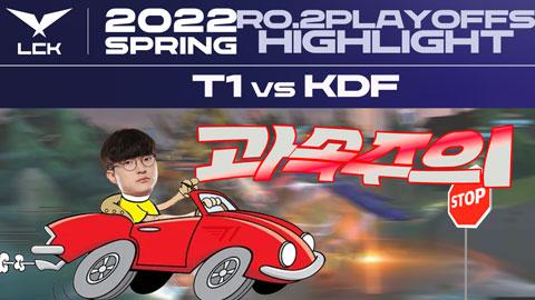 [T1 vs KDF] 2022 LCK 스프링 플레이오프 R2 하이라이트 l 3월 26일 | SOOP VOD