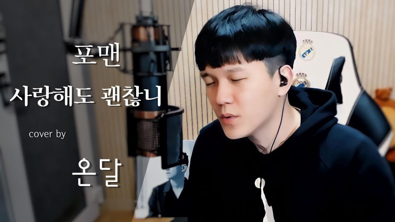 [LIVE] 포맨 (4MEN) - 사랑해도 괜찮니 cover by 온달♬ | SOOP VOD