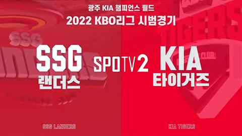 [3월 29일] SSG vs KIA 시범경기 하이라이트 | SOOP VOD