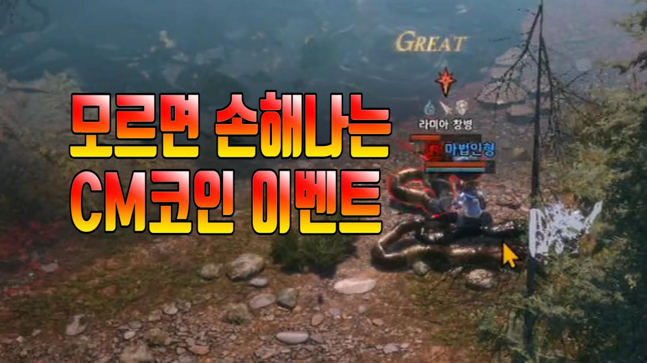 리니지w 모르면 손해나는 CM코인 이벤트 안내 3-31 | SOOP VOD