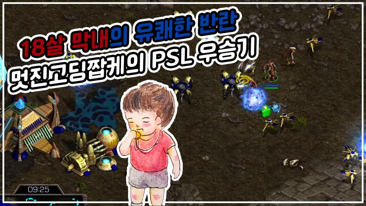 PSL STORY18살 막내의 유쾌한 반란! 멋진고딩짭케의 PSL 우승기 | SOOP VOD