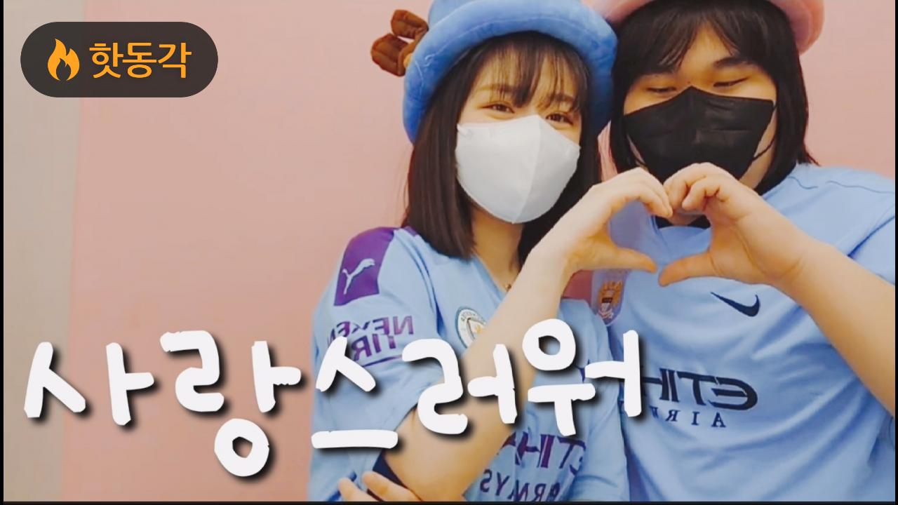 마빡x뀨알 - 사랑스러워 MV | SOOP VOD