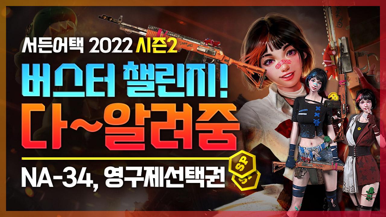 2022 시즌2 NA-34가 나왔다!! 서든패스&챌린지패스 만렙 리뷰!! 총정리!! [NA-34 버스터/Mar-12/AWP] | Sudden Attack | SOOP VOD