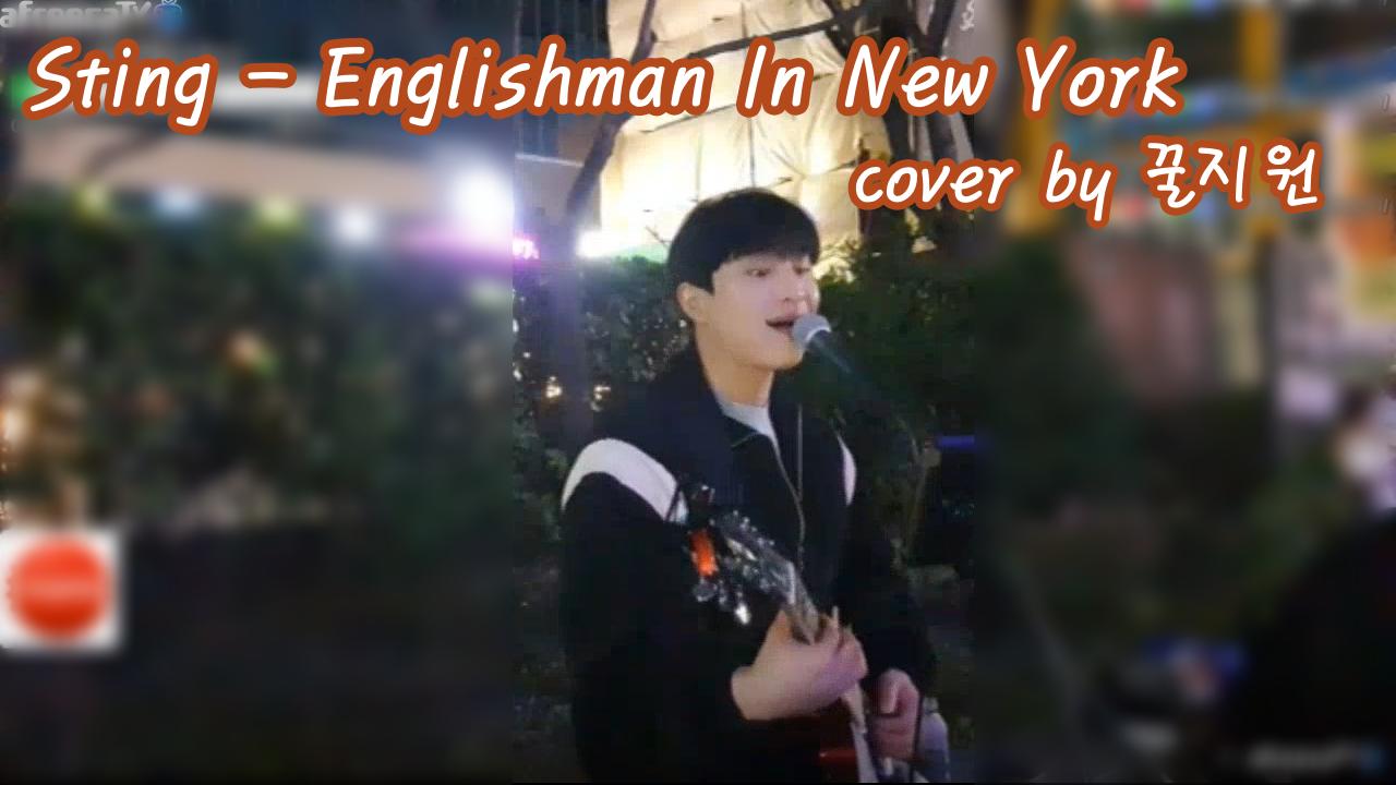 Sting - Englishman In New York(cover by 꿀지원) | SOOP VOD