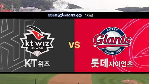 [4월 15일] kt vs 롯데 경기 하이라이트 | SOOP VOD