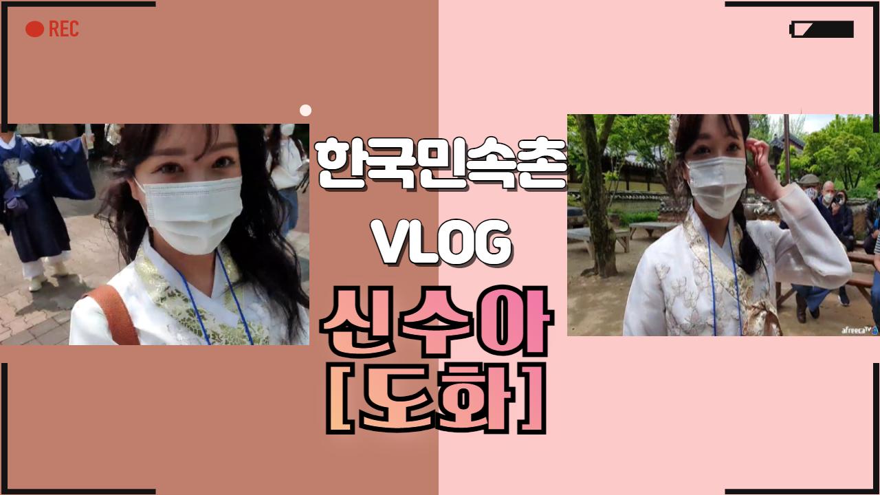 신수아[도화]-한국민속촌VLOG | SOOP VOD