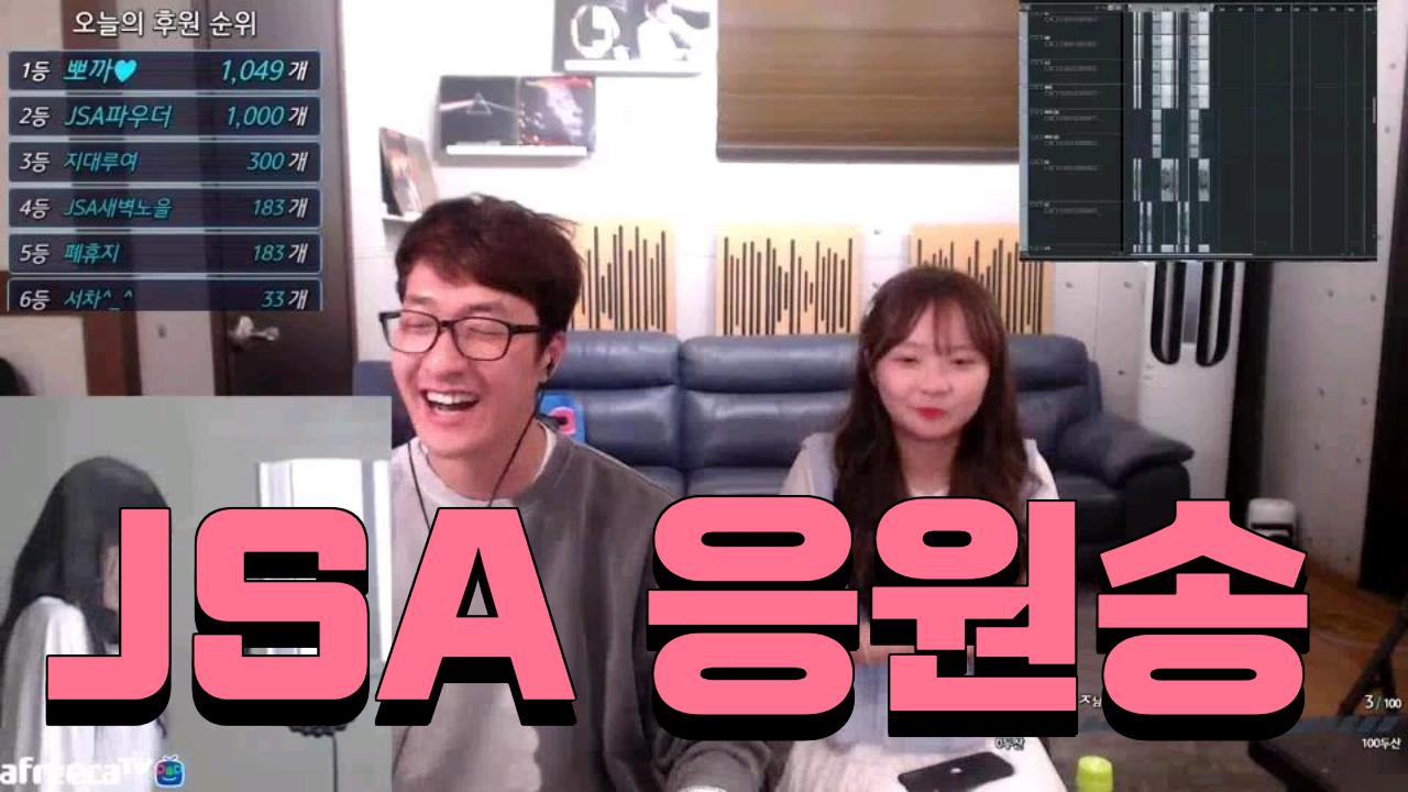 JSA 응원송 | SOOP VOD