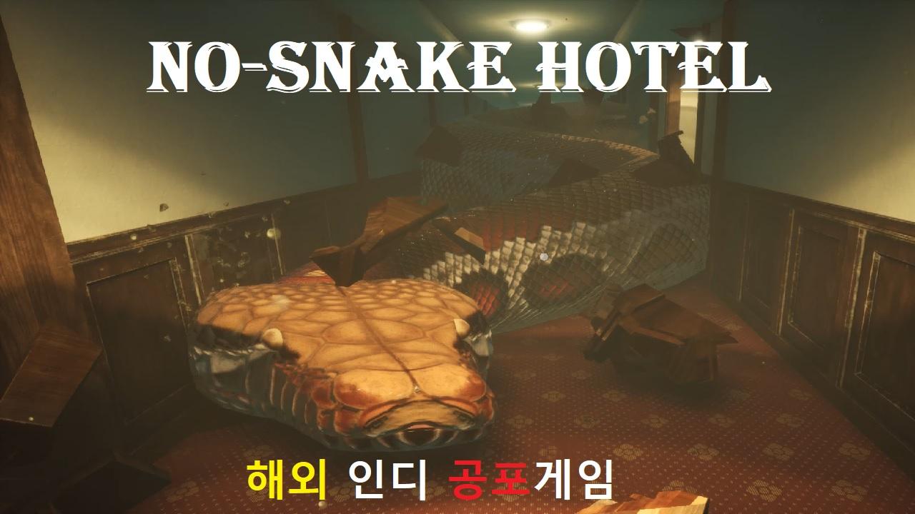 No-Snake Hotel 해외 인디 공포게임 _ 뱀이 나오지 않는다는 호텔.. 과연...? 짧은 공포게임 | SOOP VOD