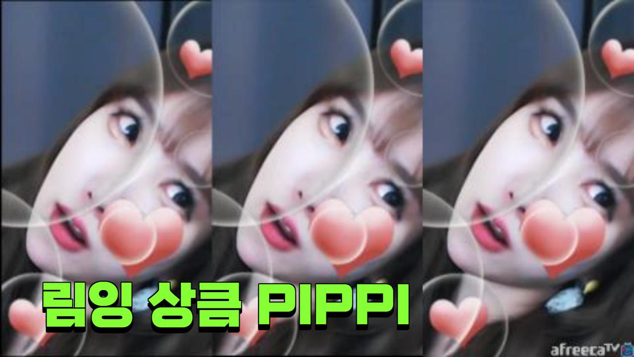 림잉 상큼귀염 PIPPI | 아프리카TV VOD