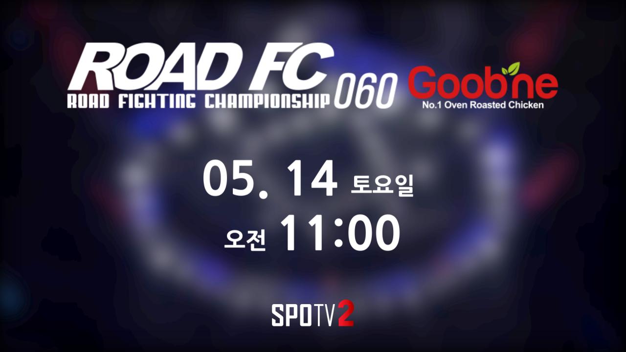 권아솔 VS 남의철! ROAD FC 060 Teaser! | SOOP VOD