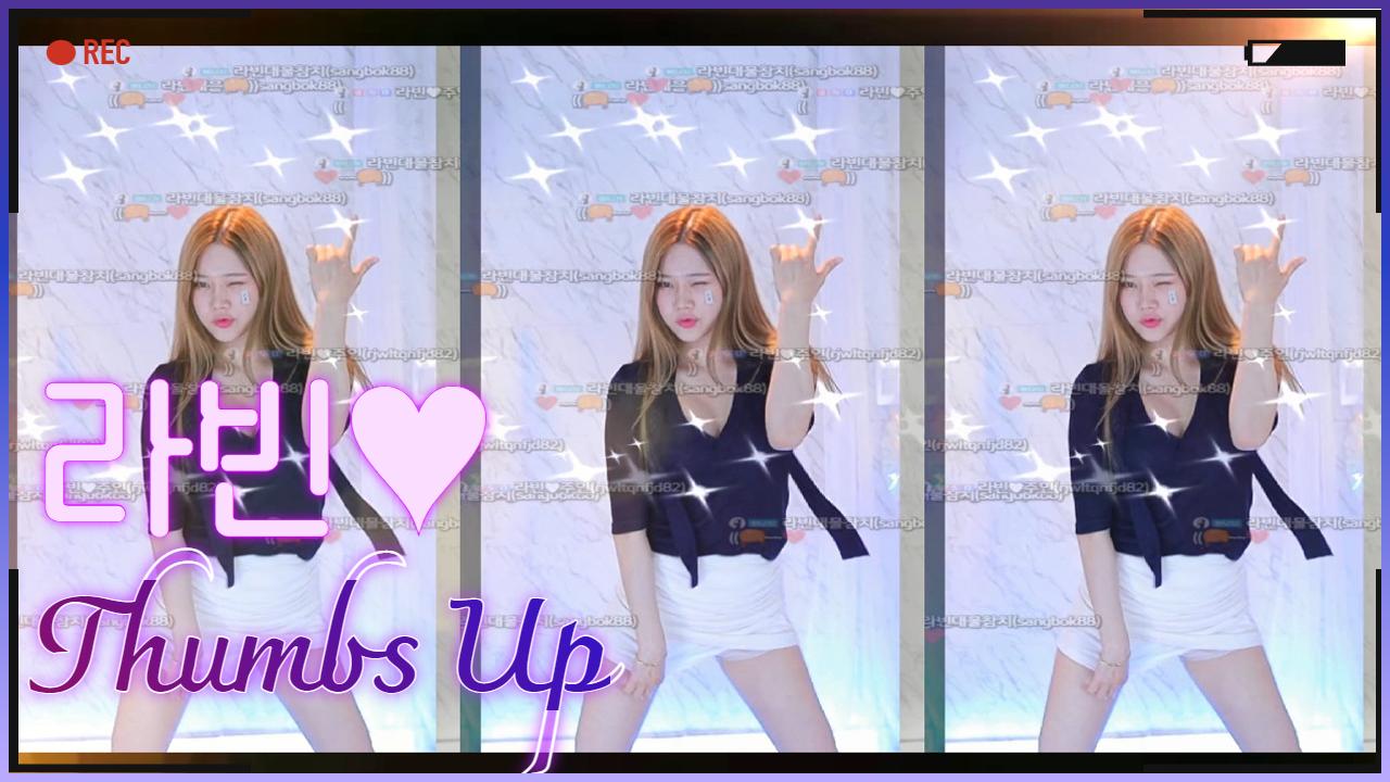 라빈♥ - Thumbs Up | SOOP VOD