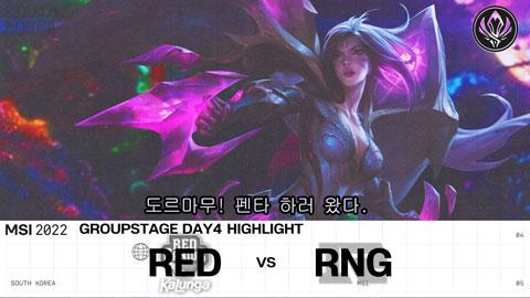 [RED vs RNG] 2022 MSI 그룹스테이지 DAY4 하이라이트 l 5월 13일 | SOOP VOD