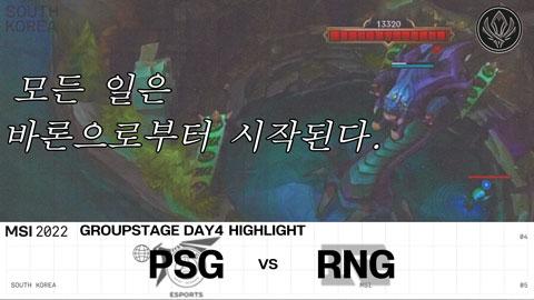 [PSG vs RNG] 2022 MSI 그룹스테이지 DAY4 하이라이트 l 5월 13일 | SOOP VOD