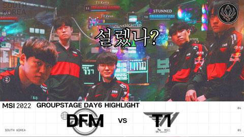 [DFM vs T1] 2022 MSI 그룹스테이지 DAY6 하이라이트 l 5월 15일 | SOOP VOD