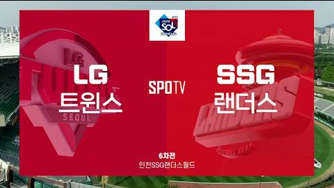 [5월 22일] LG vs SSG 경기 하이라이트 | 아프리카TV VOD