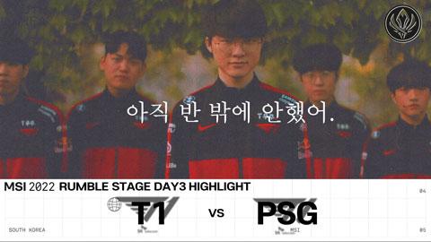 [T1 vs PSG] 2022 MSI 럼블스테이지 DAY3 하이라이트 l 5월 22일 | SOOP VOD