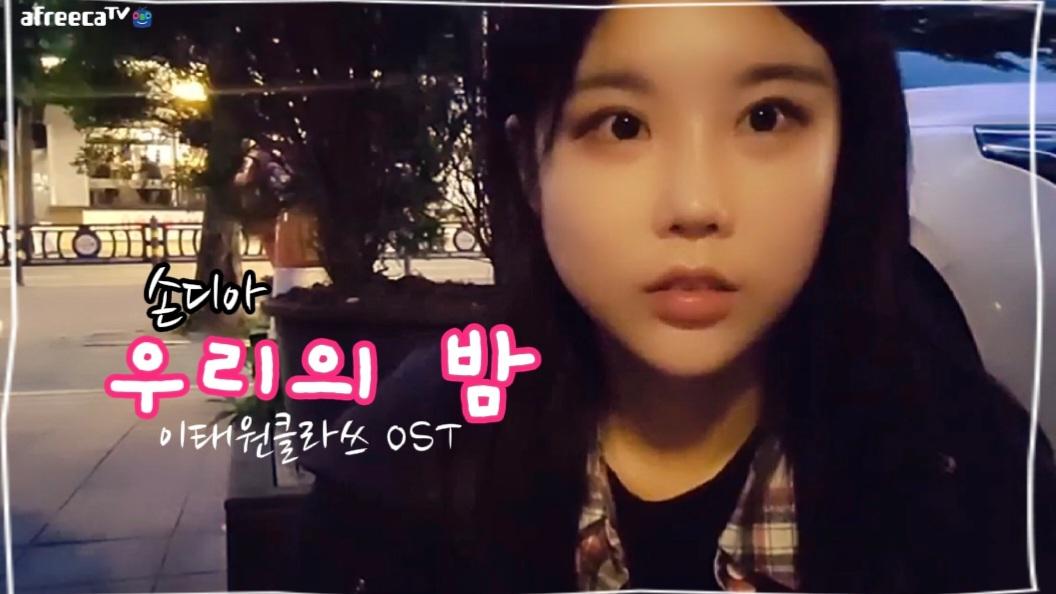 덕자전성시대 [ 손디아 - 우리의밤 ( 이태원클라쓰 OST )] MV | SOOP VOD