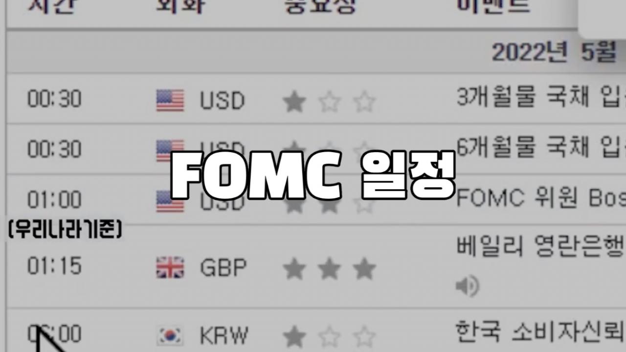 라방편집ㅣFOMC 연설이 언제있는건데? | SOOP VOD