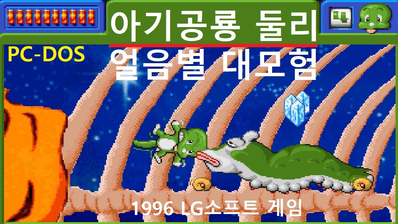 아기공룡 둘리 얼음별 대모험 노데스 1996년 Lg소프트 게임 Pc Dos Soop Vod