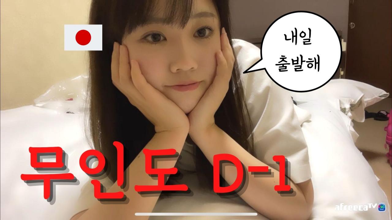 [1화] 무인도 전야제 D-1! 출발 전부터 문제 발생 ㅜㅜ【일본인BJ 야마토】 | SOOP VOD