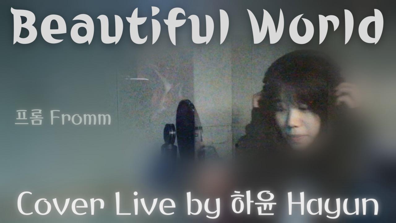 하윤 Hayun || Beautiful World (프롬 Fromm) Cover Live | SOOP VOD