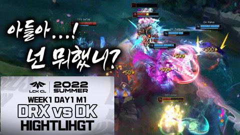 [DRX vs DK] 2022 LCK CL 서머 하이라이트 l 6월 13일 | SOOP VOD