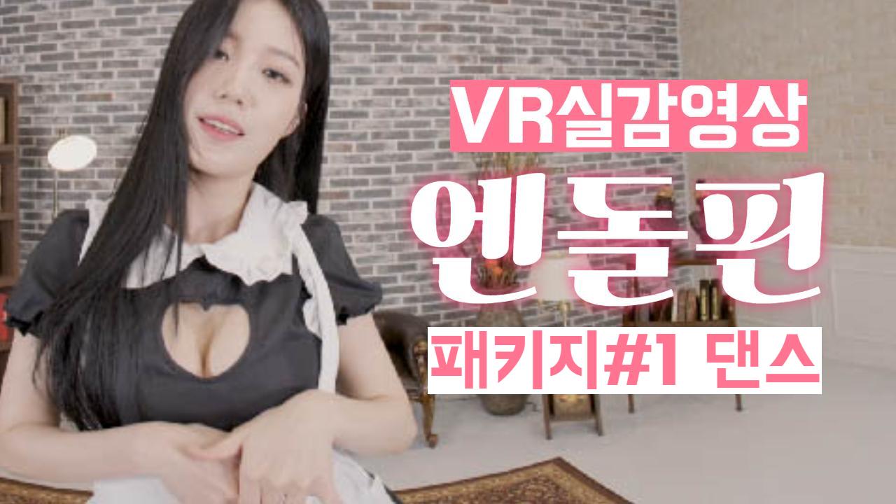 엔돌핀 180도 VR 실감영상 [패키지 #1] | SOOP VOD